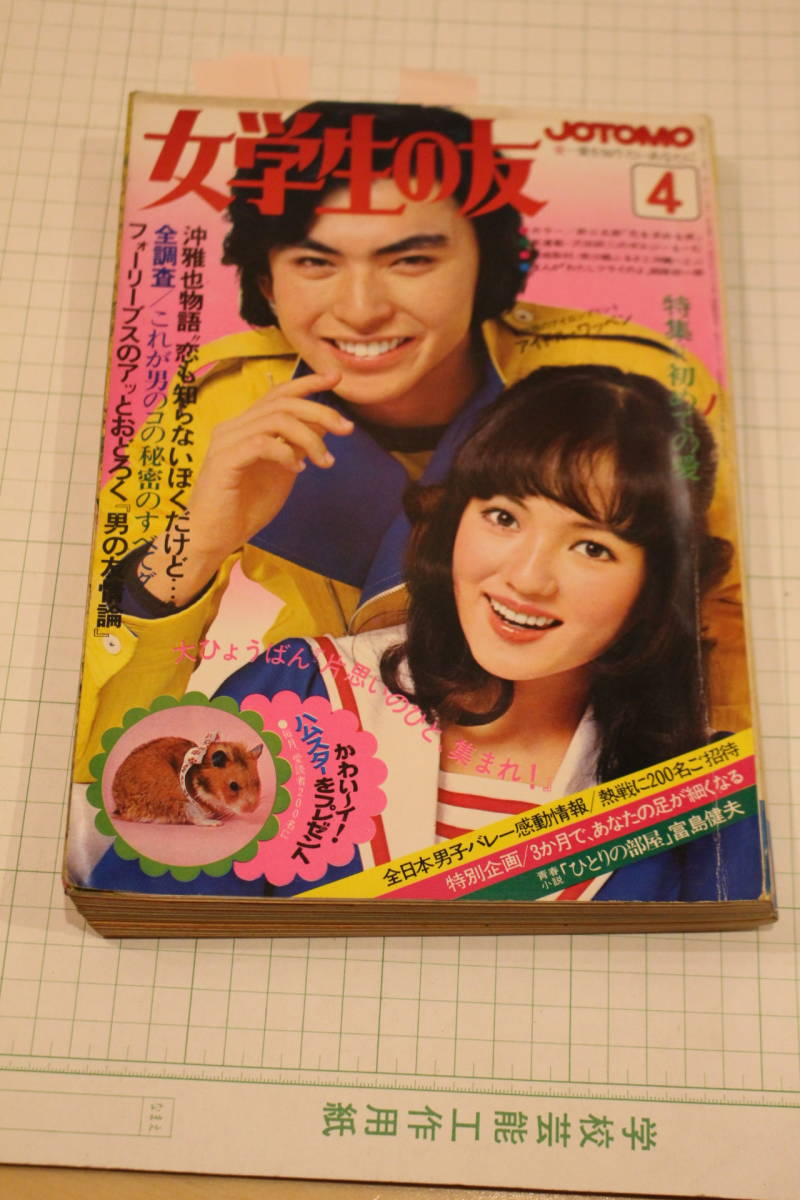 3 S47/04 女学生の友 JOTOMO 検索 西城秀樹 天地真理 南沙織 沖縄現地取材 1972年 みつはしちかこ(アイドル、芸能人)｜売買されたオークション情報、yahooの商品情報を ...