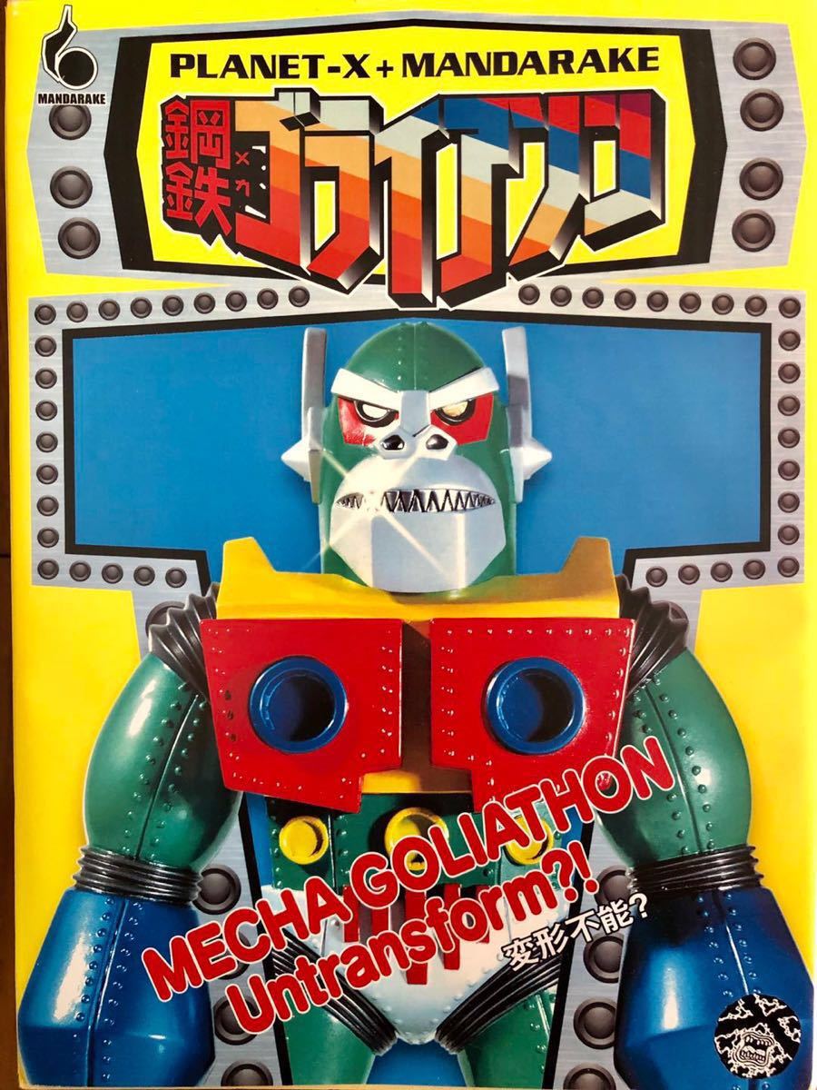 PLANET-X プラネットX メカゴライアソン 鋼鉄 MECHA GOLIATHON まんだらけ 大まん祭 ジーグ祭限定 ゴリラ獣(一般 ...