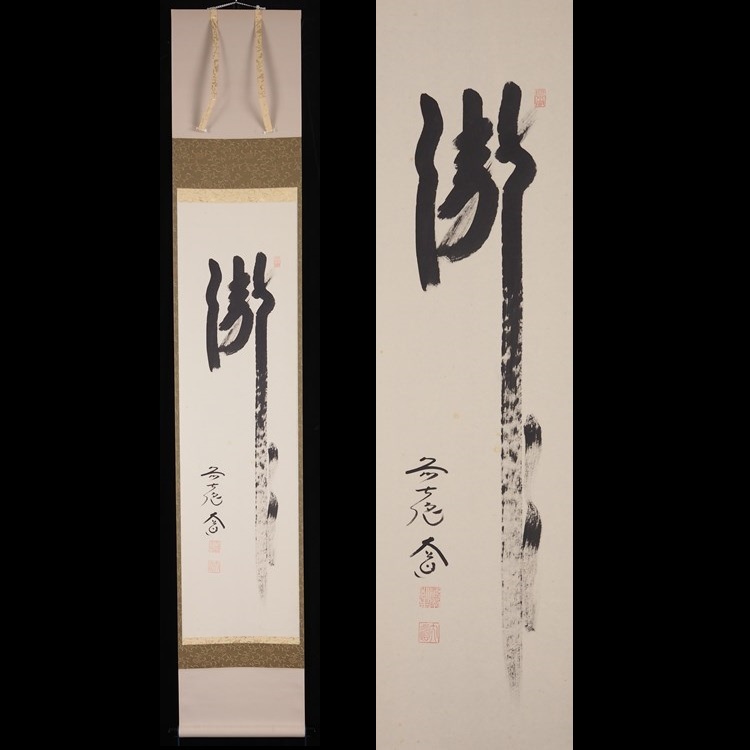 真筆 西垣大道 掛軸 瀧 一行書 共箱 大徳寺塔頭黄梅院住職 兵庫 掛け軸 日本画 書画 在銘 ky_1890(掛軸)｜売買されたオークション情報、yahooの商品情報をアーカイブ公開 ...