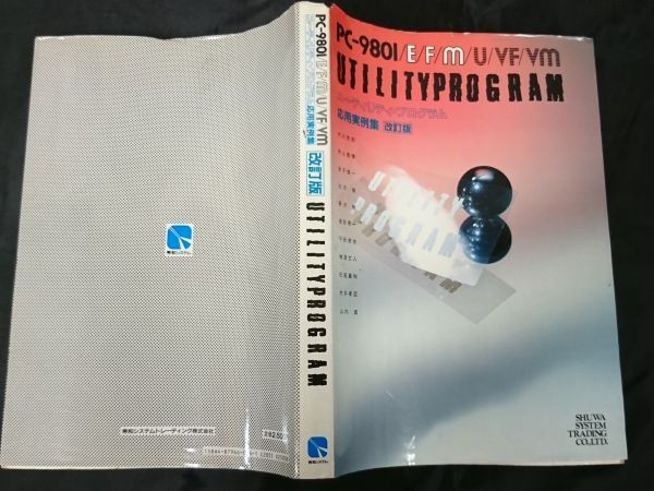 PC-9801/E/F/M/U/VF/VM ユーティリティ プログラム 応用実例集 1986年(ユーティリティー)｜売買されたオークション情報、yahooの商品情報をアーカイブ公開 ...