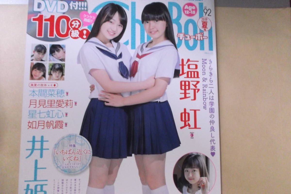 Chu→Boh vol.92 DVD 塩野虹井上姫月本間菜穂須田理夏子月見里愛莉星七虹心如月帆霞山田美紅羽(アイドル、芸能人)｜売買された ...