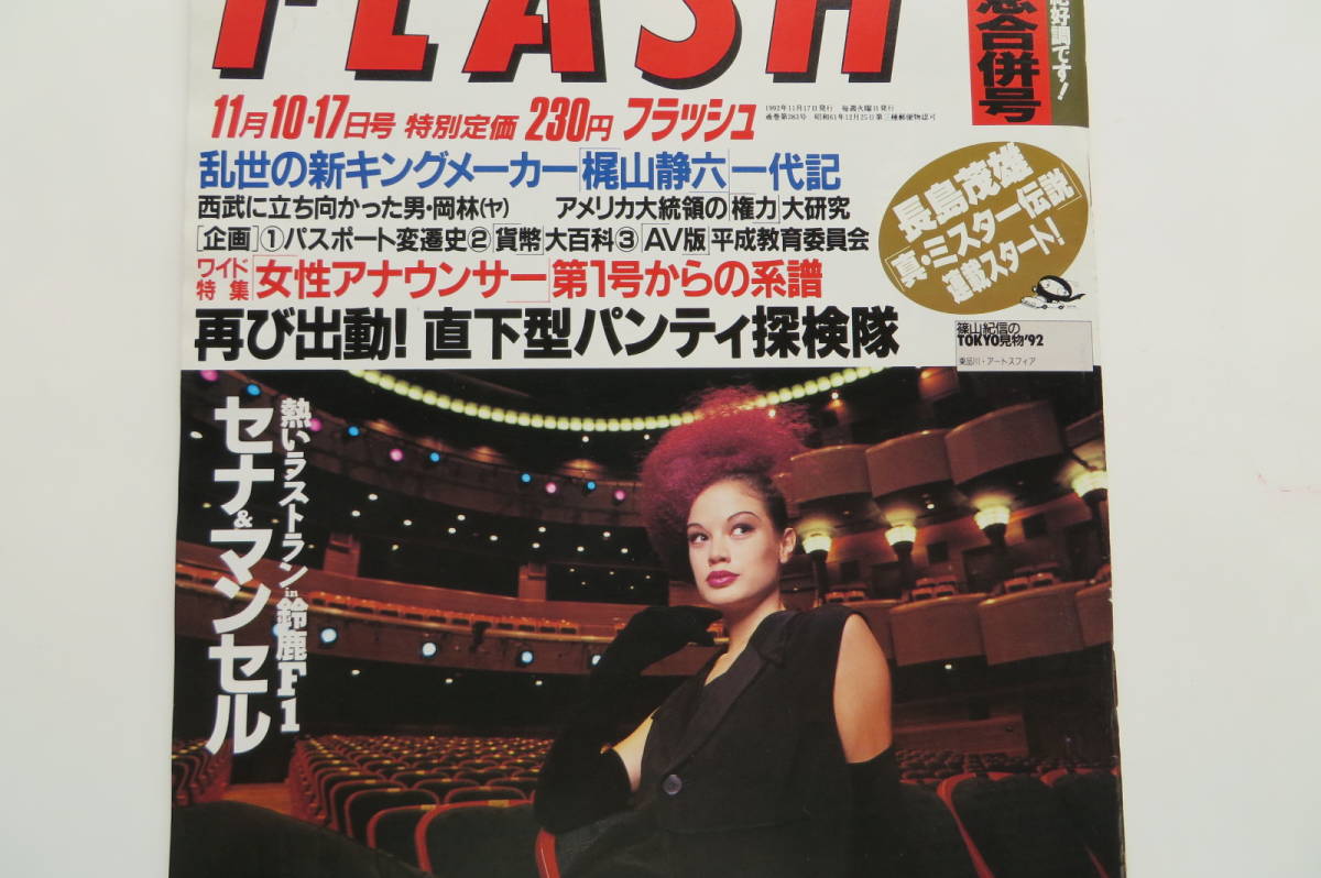 6686 フラッシュ 1992 No.283 細川ふみえVS飯島愛 パンティ探検隊 パンチラ(FLASH)｜売買されたオークション情報、yahooの商品情報をアーカイブ公開 - オークファン ...