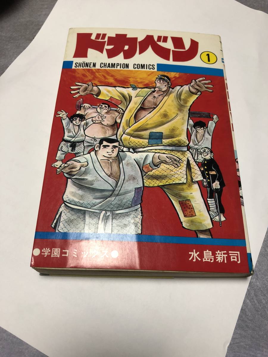 初版 ドカベン 1巻 秋田書店 少年チャンピオン(少年)｜売買されたオークション情報、yahooの商品情報をアーカイブ公開 - オークファン ...