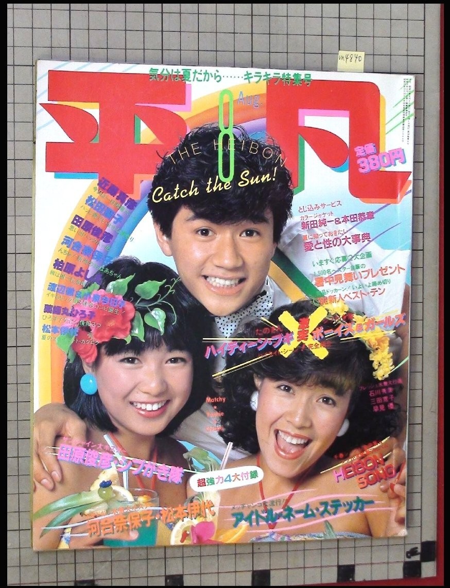 m4840 平凡 ’82/8松田聖子/柏原よしえ/河合奈保子/松本伊代/初水着:三田寛子.早見優.石川秀美/堀ちえみ/武田久美子/パンジー/松任谷由実(平凡)｜売買されたオークション情報 ...