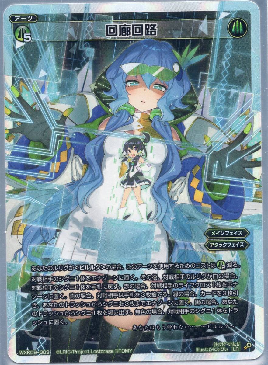 数量1 ウィクロス WIXOSS 回廊回路 LR(トレーディングカードゲーム)｜売買されたオークション情報、yahooの商品情報をアーカイブ ...