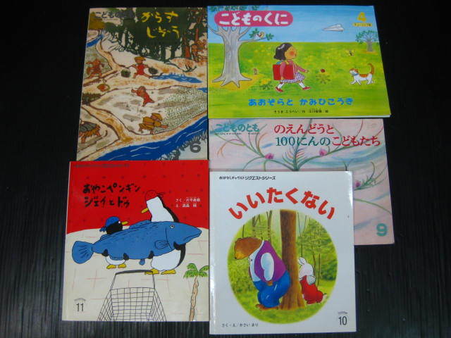 1k 503 5冊 こどものくに あおぞらとかみひこうき のとも からすじぞう おはなしチャイルドリクエスト いいたくない 他2冊(絵本一般)｜売買されたオークション情報、yahooの商品情報 ...