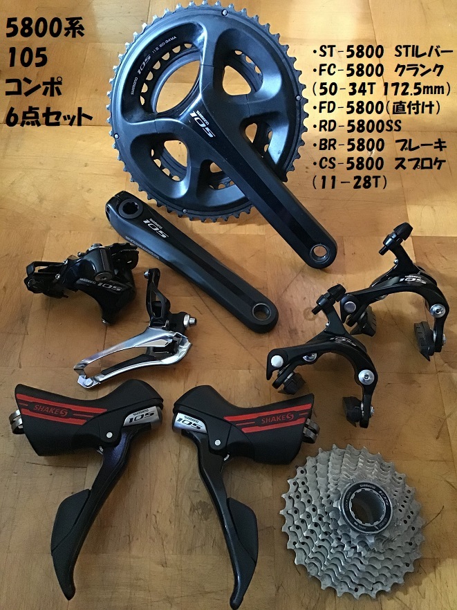 シマノ 5800系 105 2段×11速 コンポ 6点 ST-5800 FC-5800 50-34T 172.5mm BR-5800 前後 ...