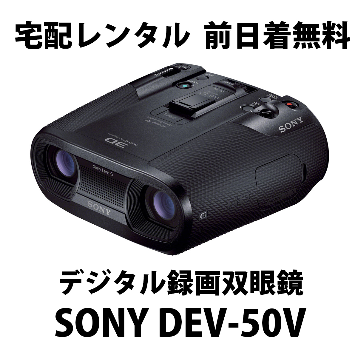 宅配レンタル SONY DEV-50V デジタル録画双眼鏡 1日2 480円(カメラ)｜売買されたオークション情報、yahooの商品情報を ...