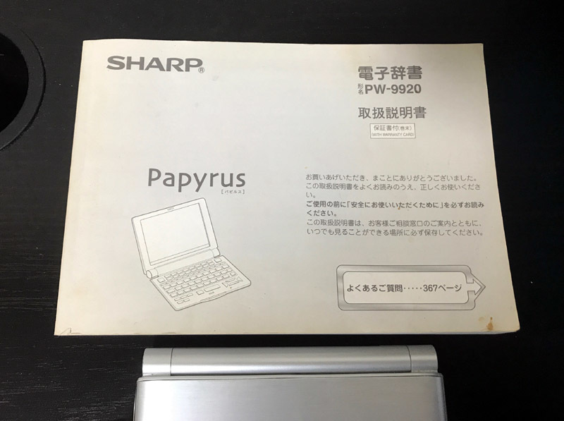 取扱説明書付き SHARP Papyrus パピルス 電子辞書 PW-9920 広辞苑 英和 和英 生活 ビジネス スピーチ等(シャープ)｜売買されたオークション情報、yahooの商品情報を ...