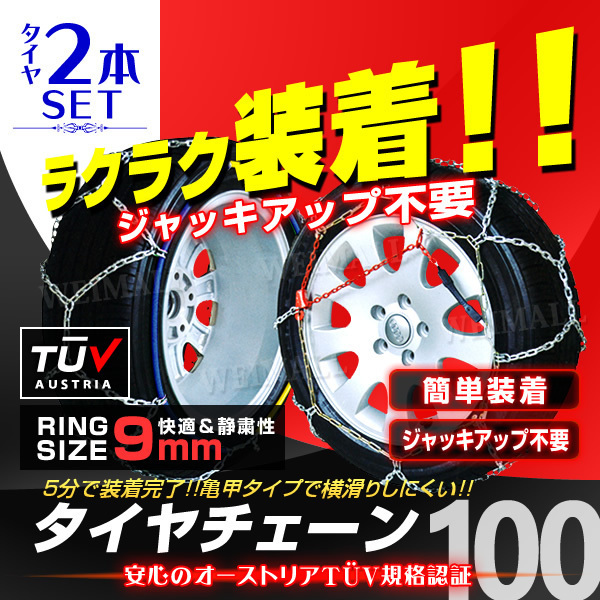 タイヤチェーン 225/50R16 225/55R16 235/50R16 245/45R16 205/55R17 215/50R17 225 ...
