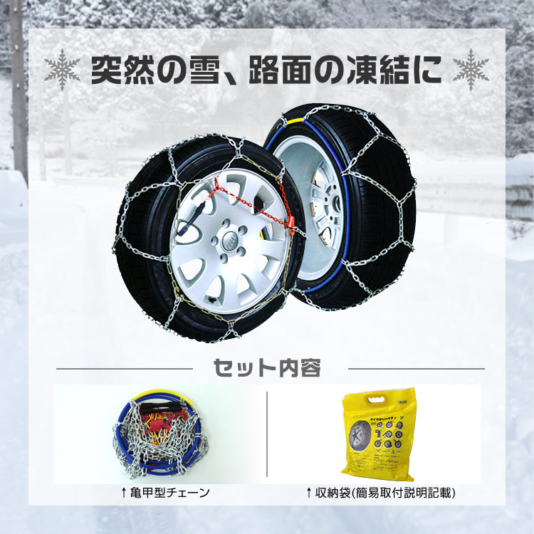タイヤチェーン 225/50R16 225/55R16 235/50R16 245/45R16 205/55R17 215/50R17 225 ...