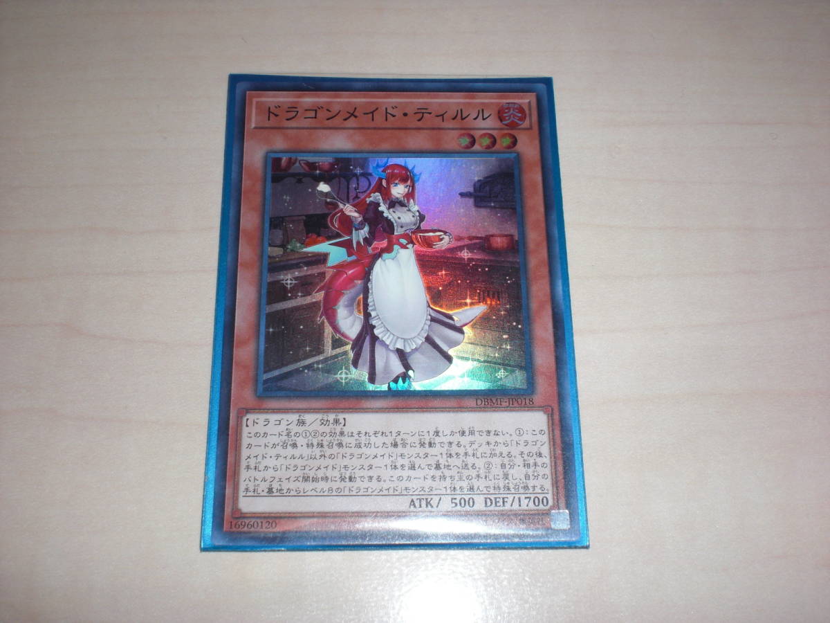 DBMF-JP018 遊戯王/ドラゴンメイド ティルル スーパー(遊戯王（コナミ）)｜売買されたオークション情報、yahooの商品情報をアーカイブ公開 - オークファン（aucfan.com）