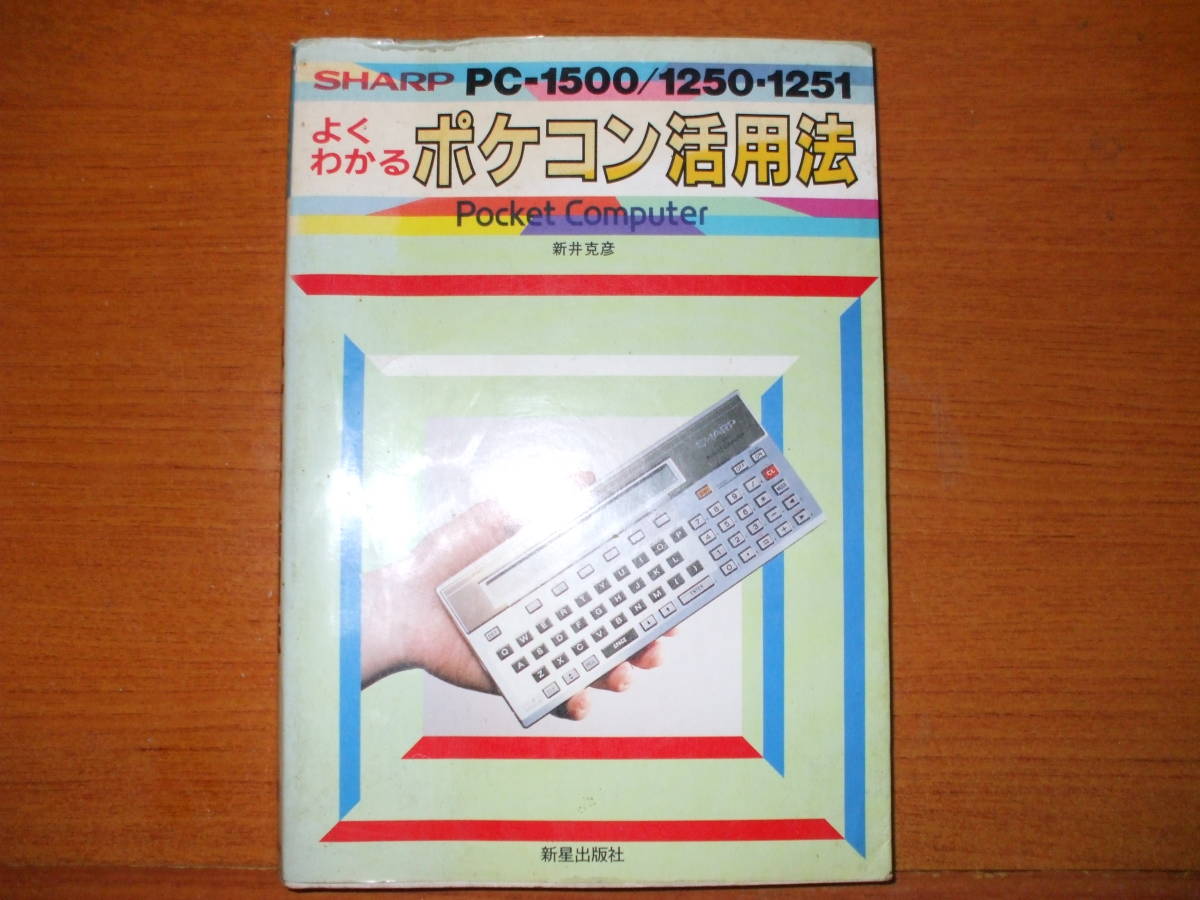 新星出版社 よくわかるポケコン活用法 SHARP PC-1500/1250 1251(ポケットコンピュータ)｜売買されたオークション情報、yahooの商品情報をアーカイブ公開 - オークファン ...