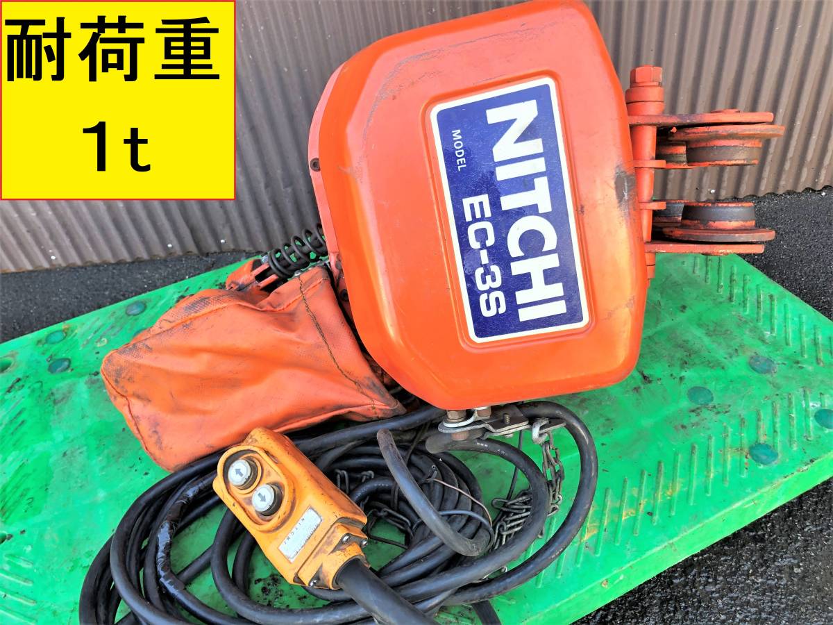 電動チェーンブロック/耐荷重1t/ニッチ/EC-3S/揚程3m/NITCHI/3相200V/ホイスト/エコノミー/電動工具/工場/荷揚げ/重量 ...