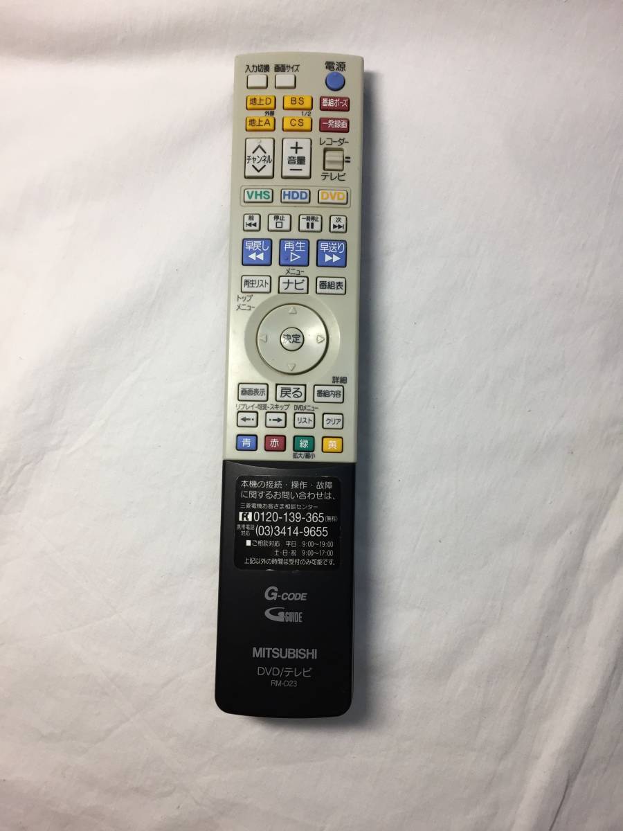 O10676 MITSUBISHI/三菱/DVD テレビ用リモコン/RM-D23(リモコン)｜売買されたオークション情報、yahooの商品情報をアーカイブ公開 - オークファン（aucfan.com）