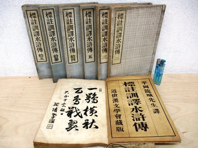 H269c 標註訓譯水滸傳 7冊 大正3年 近世漢文學會 平岡龍城譯/日本古典/日本文学/関連書籍/資料(文化、民俗)｜売買されたオークション ...