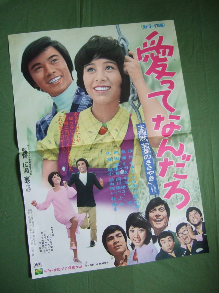 040 映画ポスター B2 愛ってなんだろ 天地真理 森田健作(その他)｜売買されたオークション情報、yahooの商品情報をアーカイブ公開 - オークファン（aucfan.com）