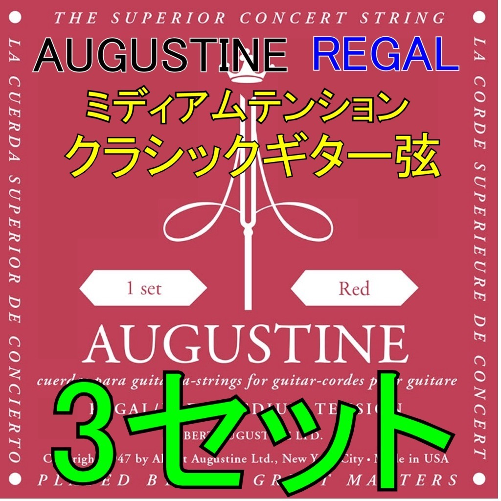 ポストに投函 クラシックギター弦 オーガスチン リーガル AUGUSTINE REGAL Red 3セット(オーガスチン)｜売買されたオークション情報、yahooの商品情報をアーカイブ公開 ...