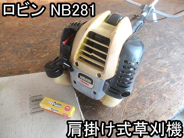 農機具 肩掛け式草刈機 ロビン NB281 全長1800mm 両手 の刃 プラグ付 実働品 \1000スタート ＆(本体)｜売買された ...