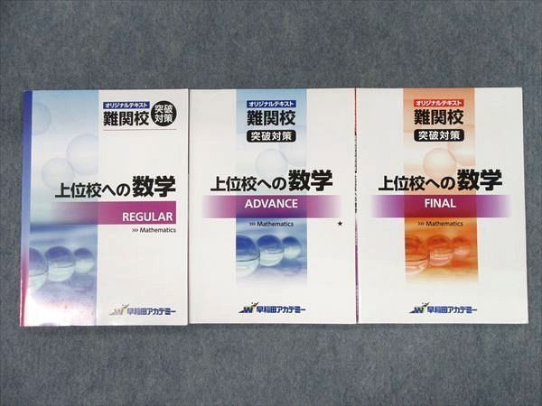 OP11-021 早稲田アカデミー 難関校突破対策 上位校への数学 REGULAR/ADVANCE/FINAL オリジナルテキスト 計3冊 S0D(数学)｜売買されたオークション情報 ...