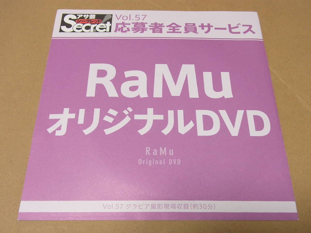 アサ芸シークレット RaMu DVD 応募者全員サービス 非抽プレ当選品(ら行)｜売買されたオークション情報、yahooの商品情報をアーカイブ ...