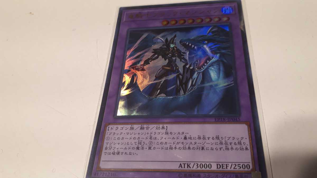 遊戯王 竜騎士ブラック マジシャン EP18‐JP045 ウルトラレア 定形郵便84円(遊戯王（コナミ）)｜売買されたオークション情報、yahooの商品情報をアーカイブ公開 - オークファン ...