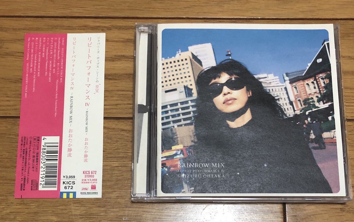 おおたか静流 REPEAT PERFORMANCE IV Rainbow Mix リピートパフォーマンス CD 廃盤(おおたか静流)｜売買されたオークション情報、yahooの商品情報を ...