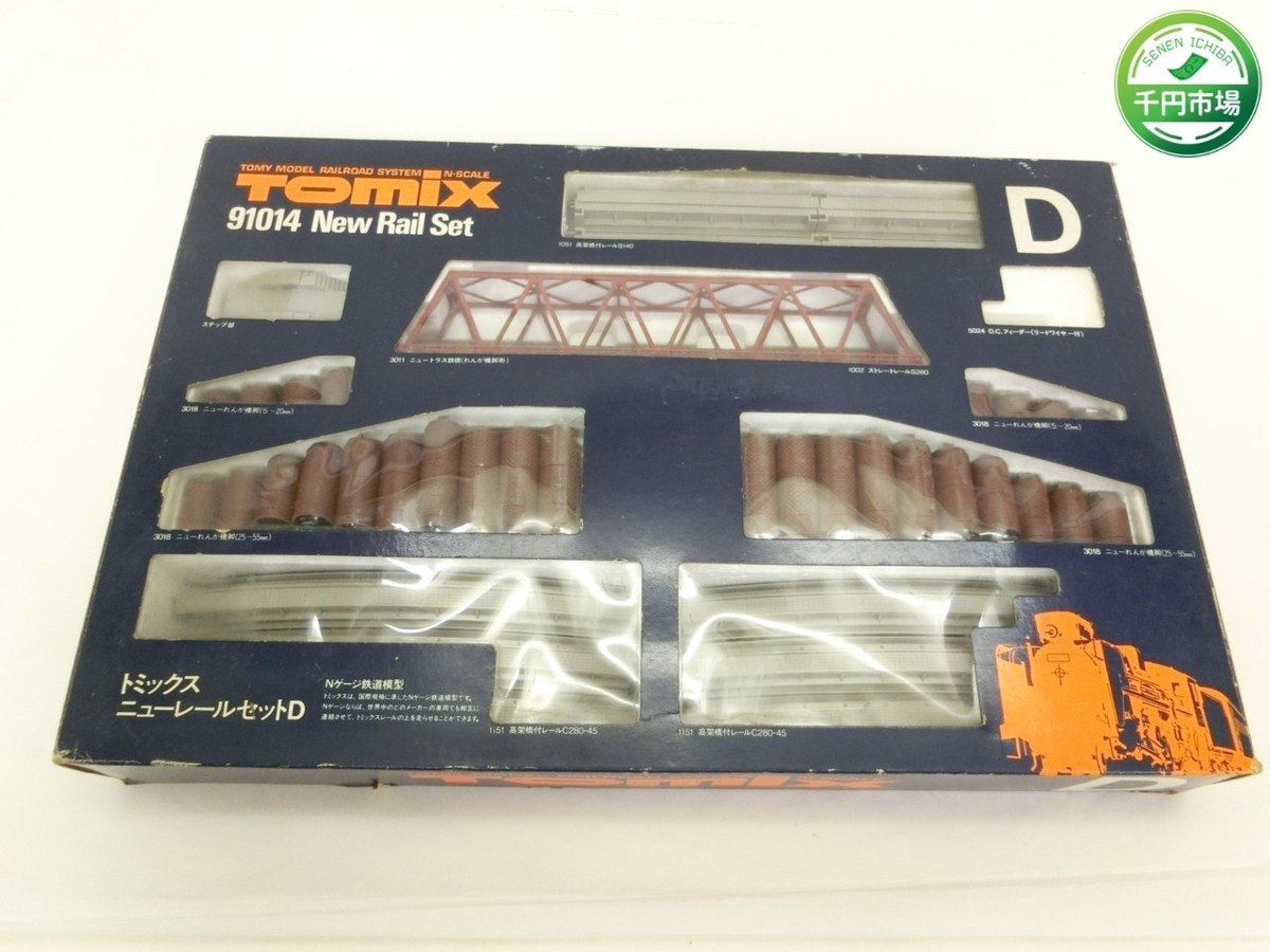 Z-0189 TOMIX 91014 トミックス ニューレールセットD 鉄道模型 Nゲージ 千円市場(線路)｜売買されたオークション情報 ...