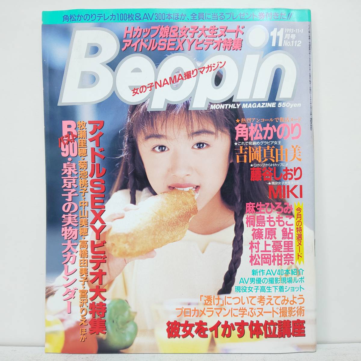 a05/79 Beppin ベッピン 1993年11月号 No.112 泉京子実物大カレンダー 角松かのり/吉岡真由美/藤谷しおり/MIKIほか 平成5年(その他)｜売買されたオークション情報 ...