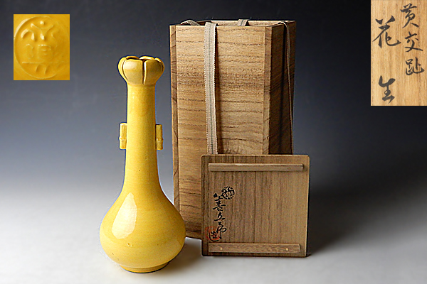 真美 u173 十四代永楽善五郎 得全 造 黄交趾花生 花器 花瓶 花入 茶道具(花器、壷)｜売買されたオークション情報、yahooの商品情報をアーカイブ公開 - オークファン（aucfan.com）