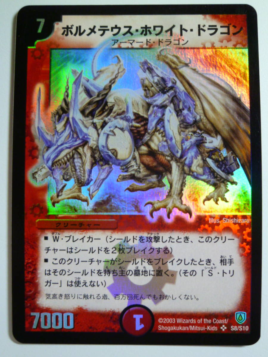 DM 初期 ボルメテウス ホワイト ドラゴン スーパーレア S8/S10(クリーチャー)｜売買されたオークション情報、yahooの商品情報をアーカイブ公開 - オークファン（aucfan.com）