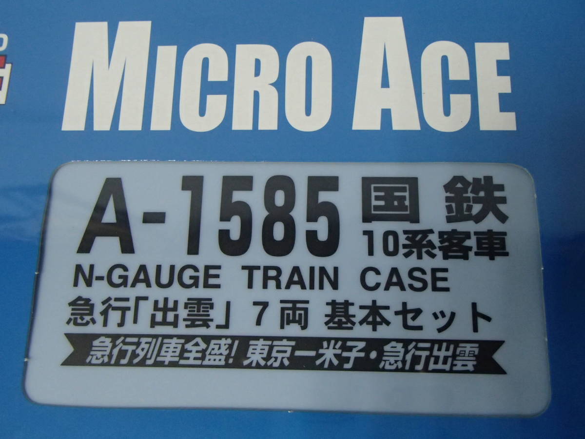 マイクロエース A1585 国鉄10系客車 急行 出雲 7両基本セット(客車)｜売買されたオークション情報、yahooの商品情報をアーカイブ公開 - オークファン（aucfan.com）