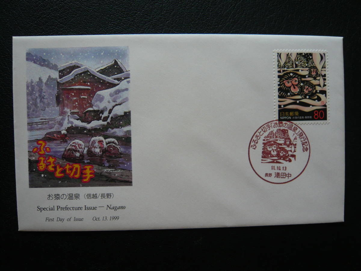 FDC 初日カバー ふるさと切手 お猿の温泉 長野 1999年 平成11年(初日カバー)｜売買されたオークション情報、yahooの商品情報をアーカイブ公開 - オークファン（aucfan.com）
