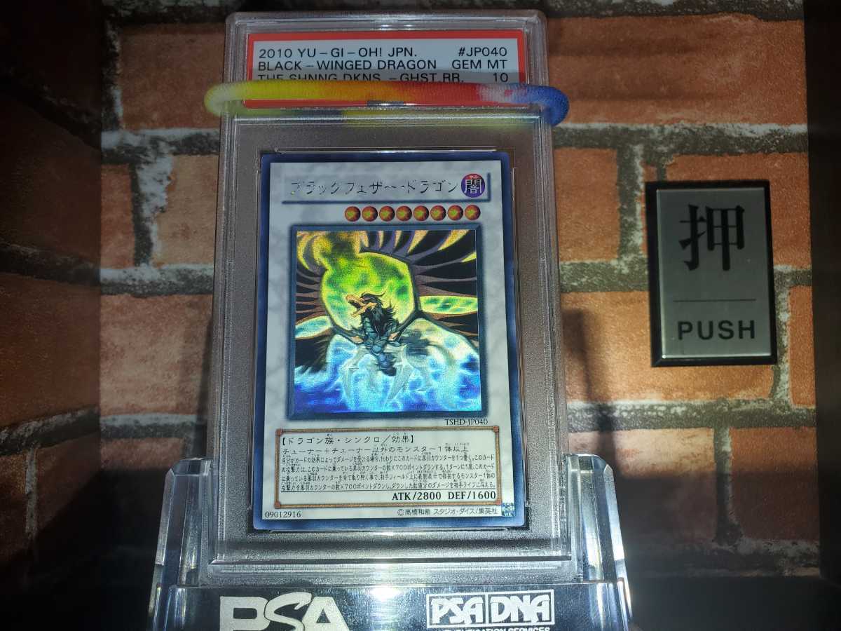 遊戯王 PSA10 ブラックフェザードラゴン ホロ TSHD-JP040(遊戯王（コナミ）)｜売買されたオークション情報、yahooの商品情報をアーカイブ公開 - オークファン（aucfan.com）