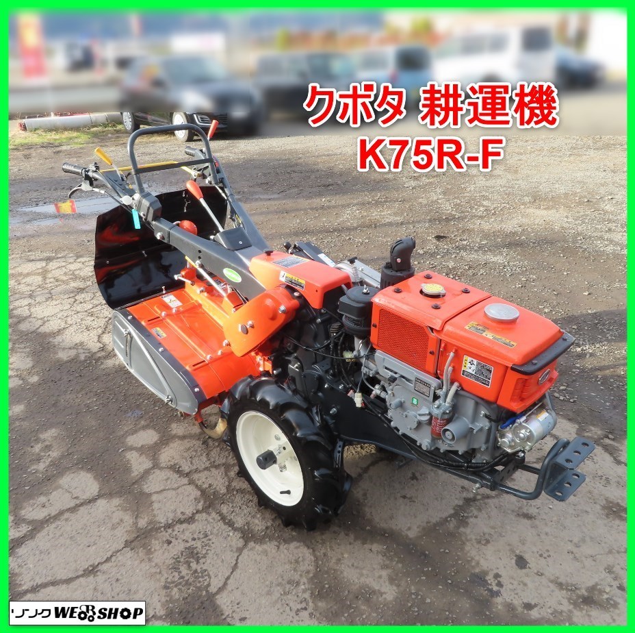 岩手 現行型 クボタ 耕運機 K75R-F セル付き ディーゼル 7.5馬力 耕運幅600㎜(車体)｜売買されたオークション情報、yahooの ...