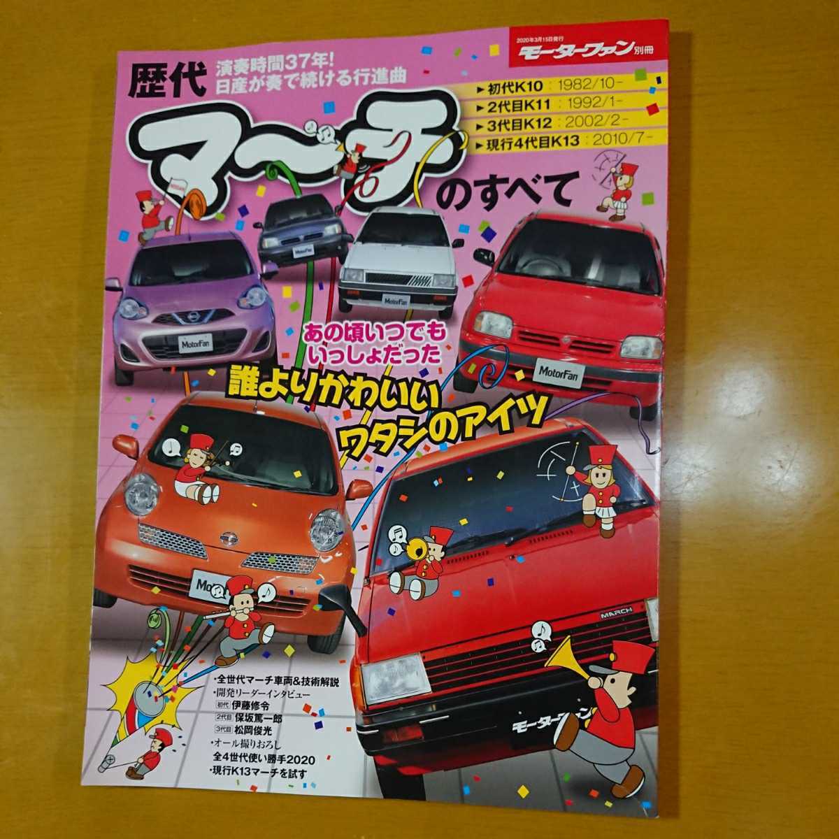 モーターファン別冊 歴代マーチのすべて 本 K10 K11 K12 K13 MARCH MA10ET MA09ERT マーチR スーパーターボ ...