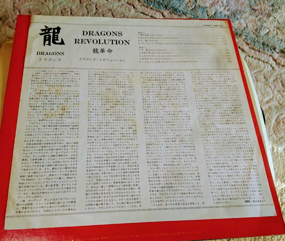 LP 龍 ドラゴンズ 龍革命 ドラゴンズ レボリューション DRAGONS REVOLUTION L28B1030(その他)｜売買された ...