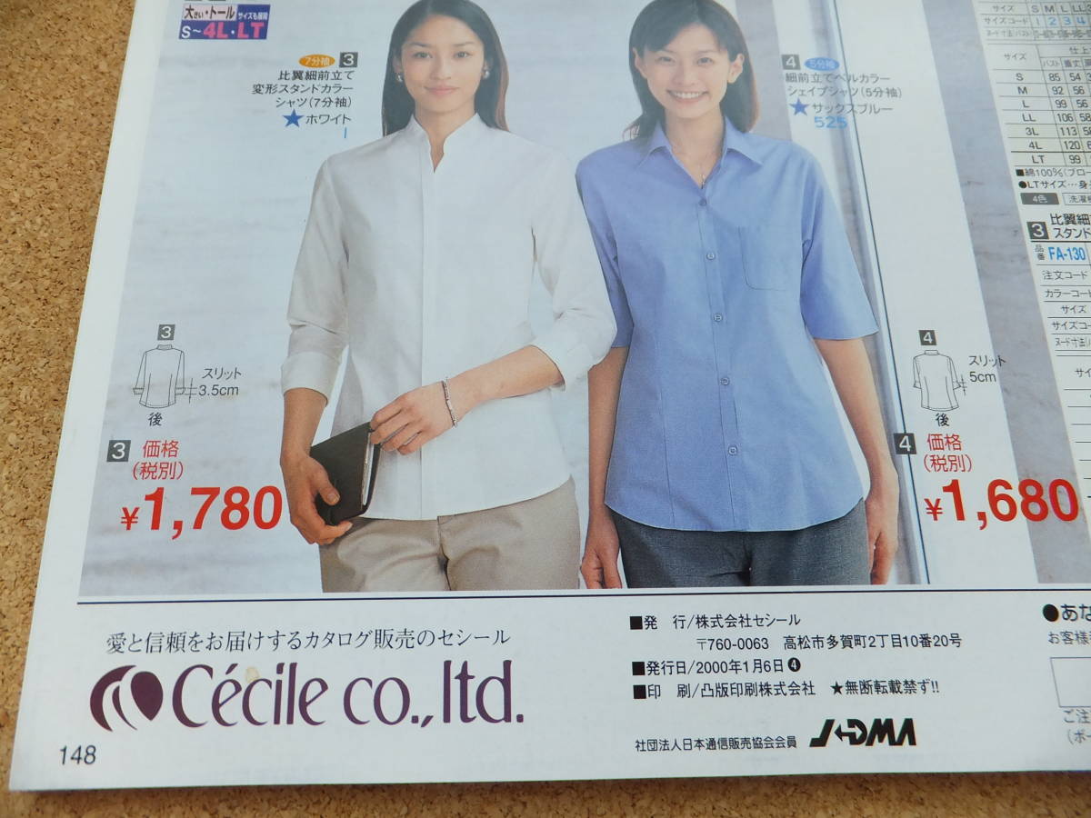 良品定番 カタログ 2000年1月6日発行 2000 創刊号 保存版 Cecile セシール ファッション 平成 レトロ(ファッション総合)｜売買されたオークション情報、yahooの商品情報を ...