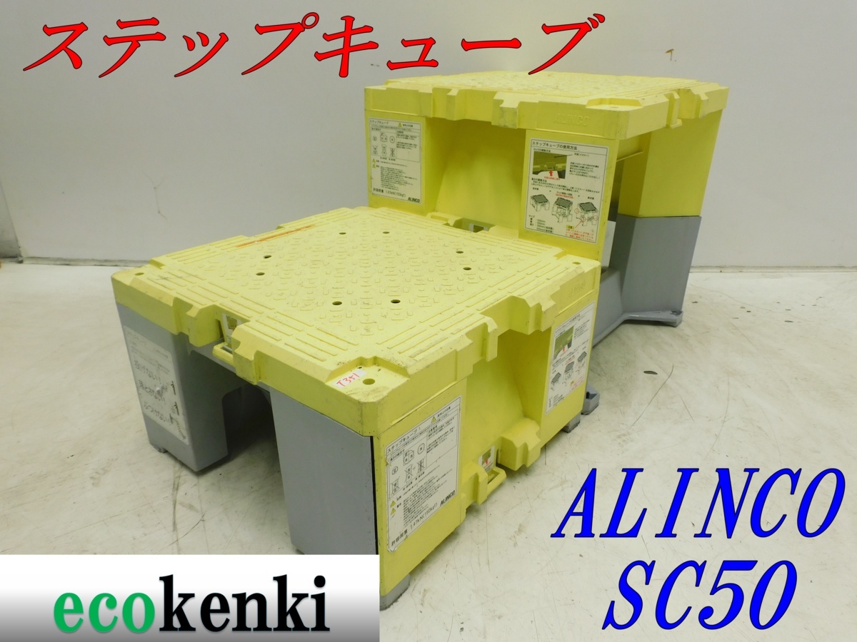 1000円スタート 2個セット ALINCO ステップキューブ 樹脂製作業台 SC50 足場 踏み台 T351 法人限定配送 個人宅不可(脚立 ...