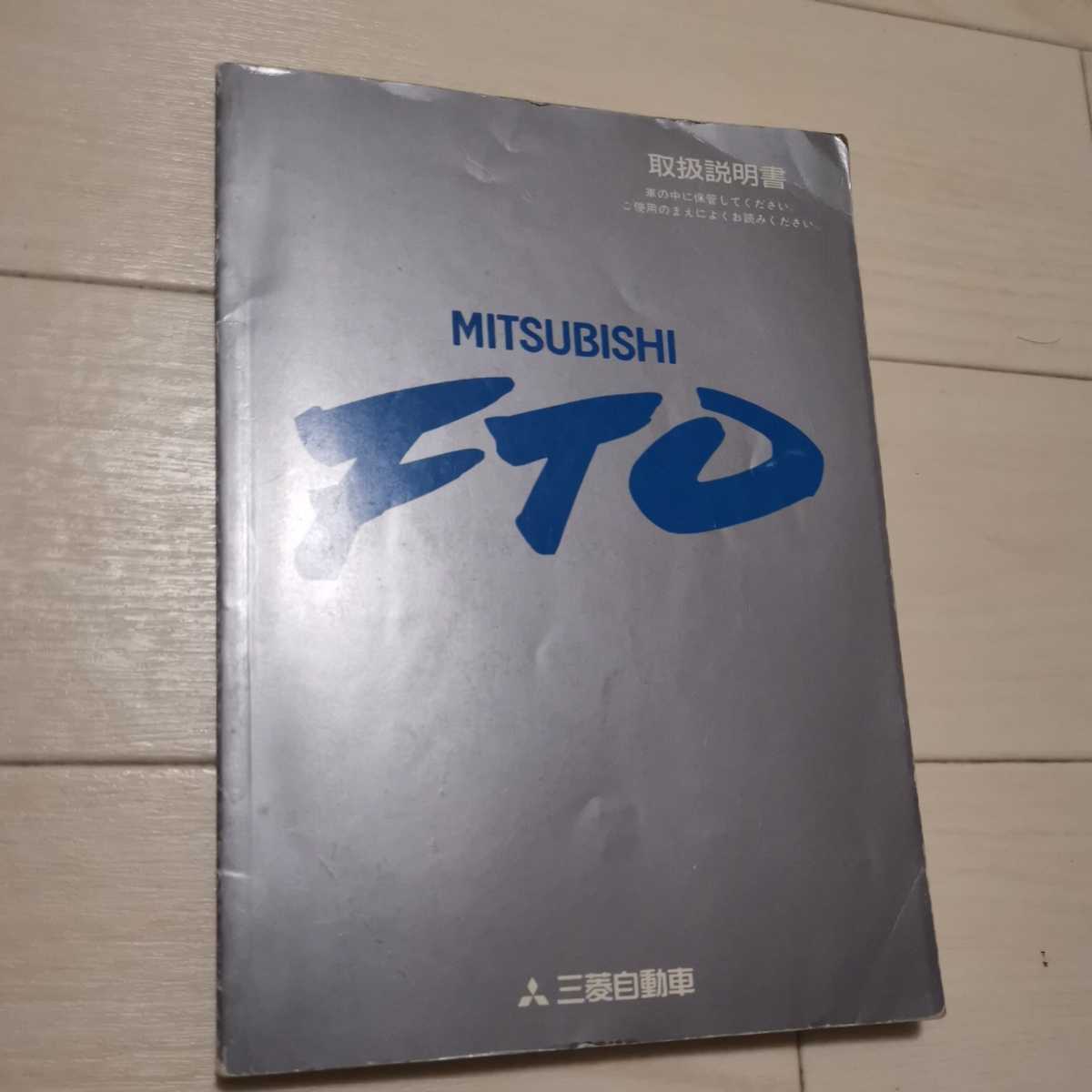 取扱説明書 三菱 FTO 取説 Mitsubishi FTO manual book(その他)｜売買されたオークション情報、yahooの商品 ...