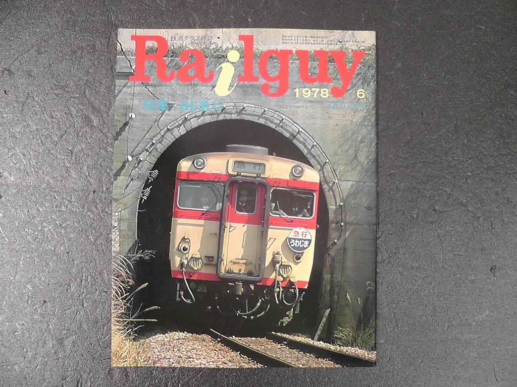 鉄道グラフ雑誌 RAILGUY レールガイ 1978年 昭和53年 6月号 特集：DC急行/列車 電車 車両 トレイン(鉄道一般)｜売買されたオークション情報、yahooの商品情報をアーカイブ ...