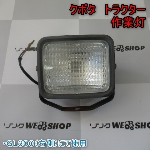 新潟 クボタ トラクター 作業灯 GL300 右側 ライト 照明 部品 パーツ 通電確認済み 品(パーツ)｜売買されたオークション情報 ...