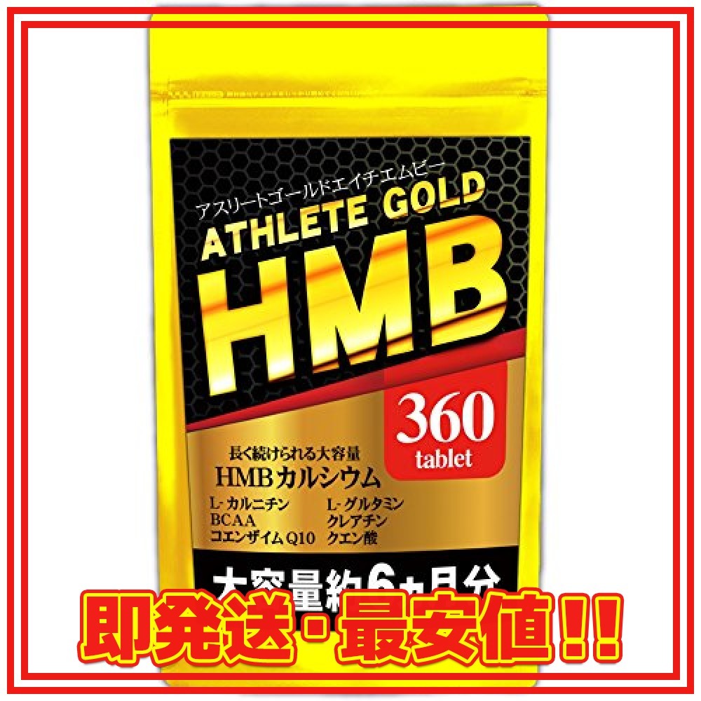 約6ヵ月分/360粒 HMBカルシウム+ クレアチン + BCAA + L-カルニチン(その他)｜売買されたオークション情報、yahooの商品情報をアーカイブ公開 - オークファン ...