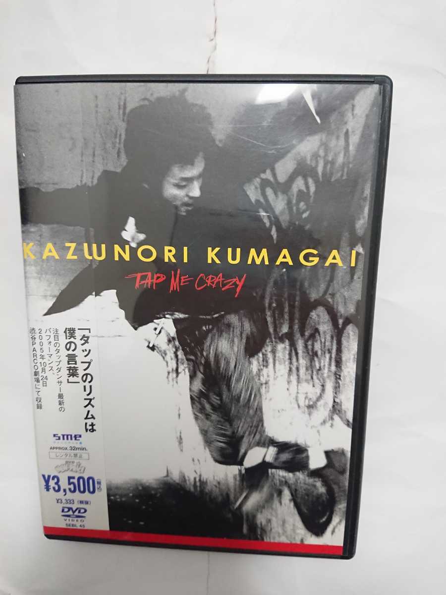 熊谷和徳 TAP ME CRAZY DVD(演劇、ミュージカル)｜売買されたオークション情報、yahooの商品情報をアーカイブ公開 ...