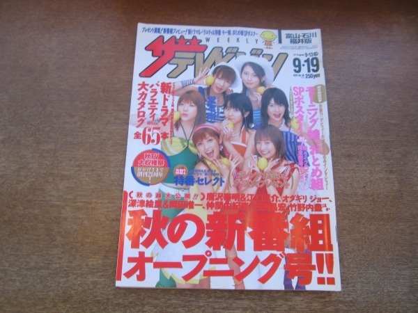 2104MO ザ テレビジョン 富山石川福井版/2003.9.19 表紙＆インタビュー：モーニング娘 /豊川悦司(ザ・テレビジョン)｜売買されたオークション情報、yahooの商品情報を ...