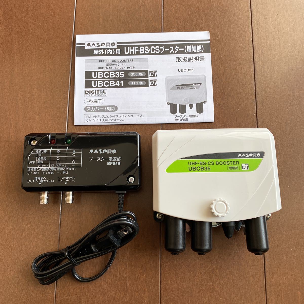 品 マスプロ電工 マスプロ UHF BS CSブースター UBCB35 ＋ ブースター電源部 BPS5B 1204003(ブースター)｜売買されたオークション情報、yahooの商品情報を ...