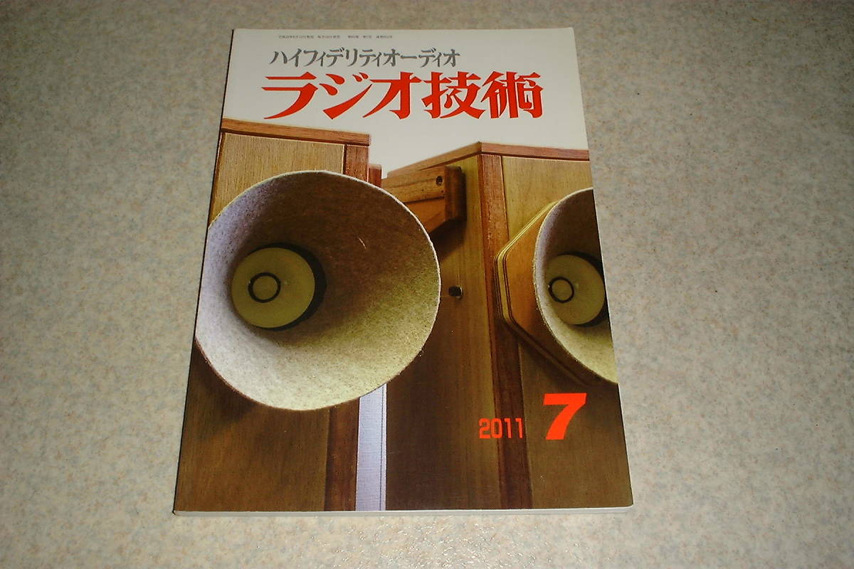 ラジオ技術 2011年7月号 89/8106/25EH5/801A各真空管アンプの製作 ロシア製PX-300Bの詳細 アキュフェーズAC-5 ...
