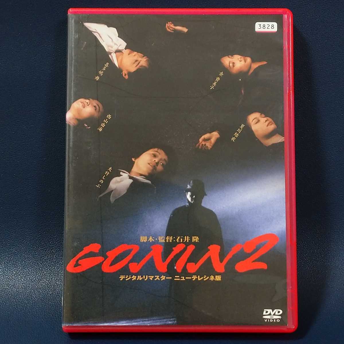 DVD 映画 GONIN2 ゴニン2 レンタル落ち 緒形拳 余貴美子 石井隆 大竹しのぶ 夏川結衣(アクション、アドベンチャー)｜売買されたオークション情報、yahooの商品情報をアーカイブ ...