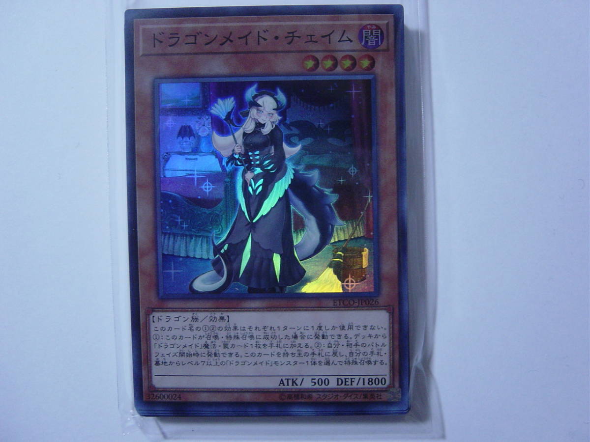 送料84円 遊戯王OCG ETERNITY CODE ドラゴンメイド チェイム ETCO-JP026 SR スーパーレア 3枚あり(デュエルモンスターズシリーズ)｜売買されたオークション情報 ...