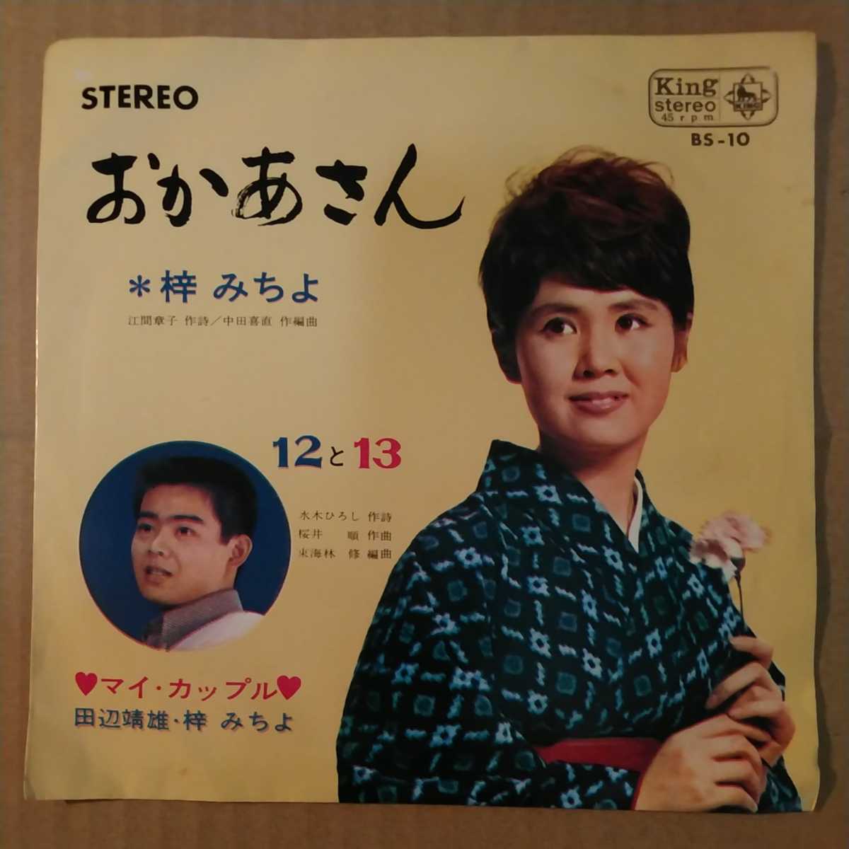 EP SIDE A おかあさん/梓みちよ SIDE B 12と13/マイ カップル 田辺靖雄 梓みちよ(あ行)｜売買されたオークション情報、yahooの商品情報をアーカイブ公開 ...